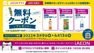 「iAEON」無料クーポンプレゼントキャンペーン！ | まいばすけっと