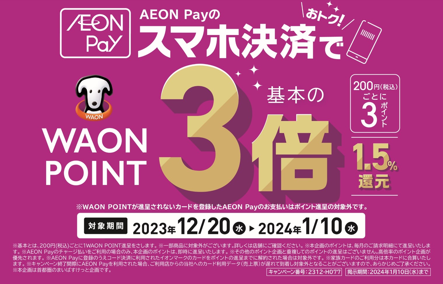 おトクに年越し、おトクに年明け！